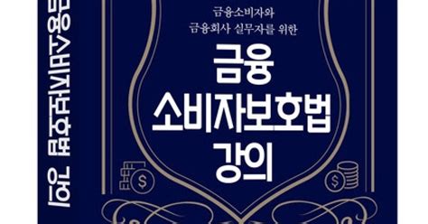 `금융소비자보호법 강의` 출간