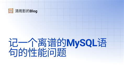 记一个离谱的mysql语句的性能问题 清雨影的blog