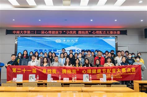 中南大学第二十一届525心理健康节“寻找我，拥抱我”心理配音大赛决赛圆满结束 土木工程学院