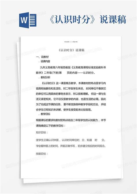 认识时分说课稿 Word模板下载 编号lnoggexk 熊猫办公