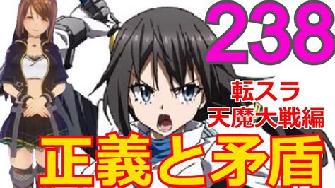 ≪天魔大戦編≫238話「正義と矛盾」クロエとヴェルドラの戦い、そしてミリムが・・・【転スラ】をweb原作よりお楽しみください。ラノベの超大作を