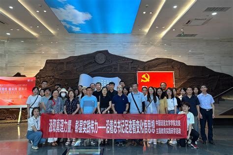 中国语言文学学院党委开展“沿着总书记足迹看变化悟思想”主题教育实践研学活动 主题教育