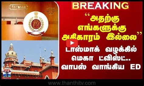 Tasmac Ed Raid “அதற்கு எங்களுக்கு அதிகாரம் இல்லை டாஸ்மாக் வழக்கில்