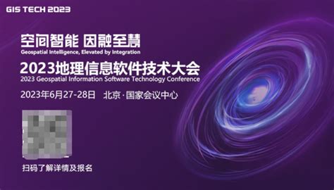 报名通道开启！2023地理信息软件技术大会二号通知测绘软件新浪新闻