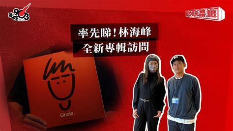 率先睇👀林海峰 全新專輯訪問｜《叱咤樂壇》 Youtube