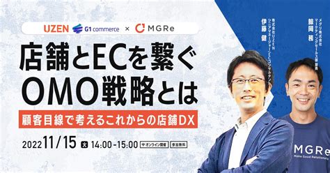 1115（火）店舗とecを繋ぐomo戦略とは~顧客目線で考えるこれからの店舗dx~ Mgre（メグリ）
