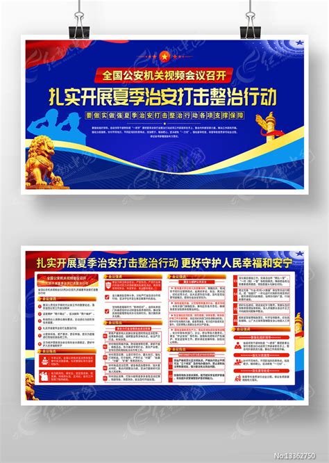 开展夏季治安打击整治行动展板图片下载红动中国