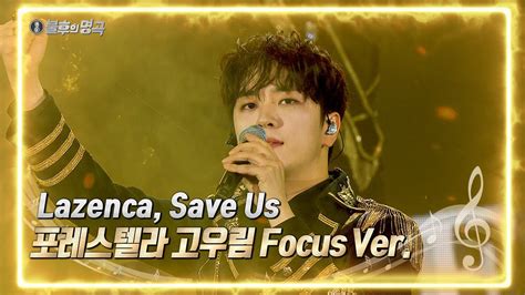 포레스텔라forestella 고우림 Focus Ver Lazenca Save Us 불후의 명곡2 Immortal