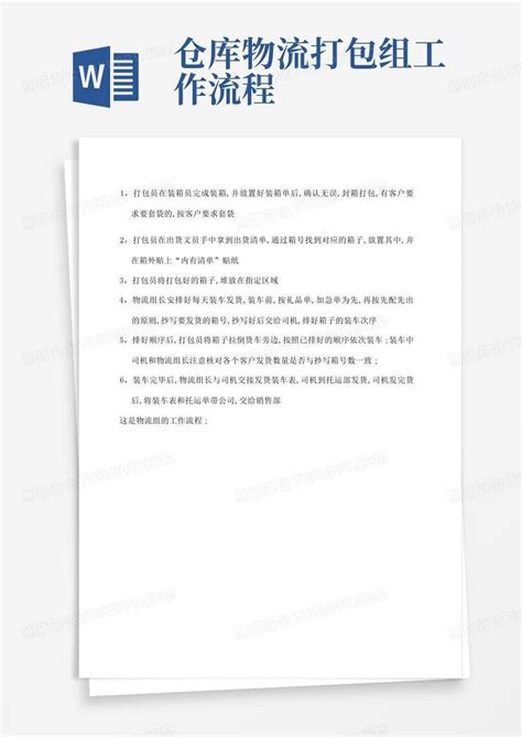 仓库物流打包组工作流程word模板下载 编号qkmzevjk 熊猫办公