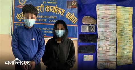 काभ्रेमा लागूऔषधसहित २ जना पक्राउ वाग्मती कान्तिपुर समाचार