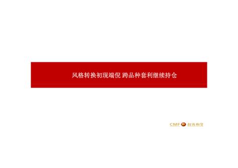 风格转换初现端倪，跨品种套利继续持仓