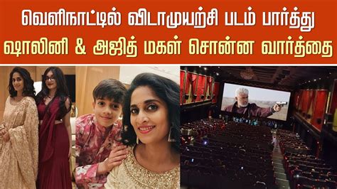 வெளிநாட்டில் விடாமுயற்சி படம் பார்த்து Shalini Ajith Daughter சொன்ன