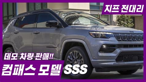 Jeep 지프 컴패스 모델s 차량을 판매 합니다 전시장 데모차량 Youtube