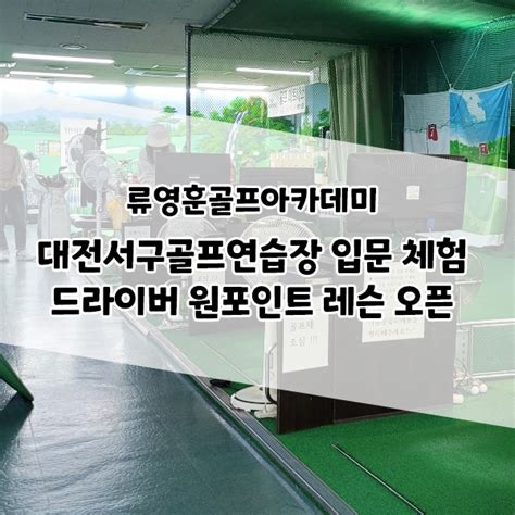 대전서구골프연습장 입문 체험 드라이버 원포인트 레슨 오픈 네이버 블로그