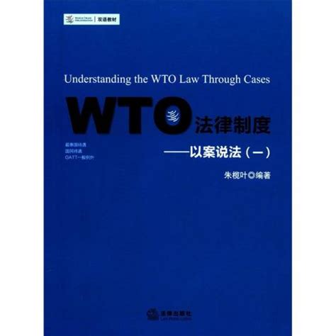Wto法律制度：以案说法1百度百科
