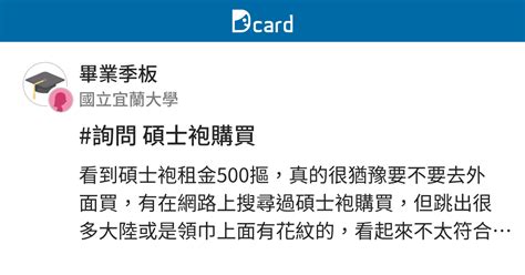 詢問 碩士袍購買 畢業季板 Dcard