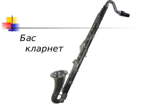 "Музыкальный инструмент- Кларнет"