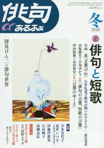 俳句あるふぁ 2020年1月号 （毎日新聞出版） 随筆、短歌、俳句雑誌 最安値・価格比較 Yahoo ショッピング｜口コミ・評判からも探せる