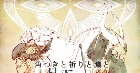 不死王と守人【古竜同盟】 【pfsr】角つきと祈りと鷹と Yotoのマンガ Pixiv