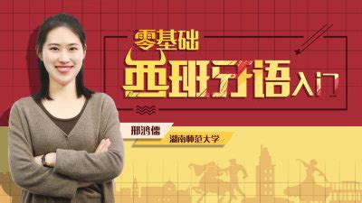 零基础西班牙语入门智慧树网
