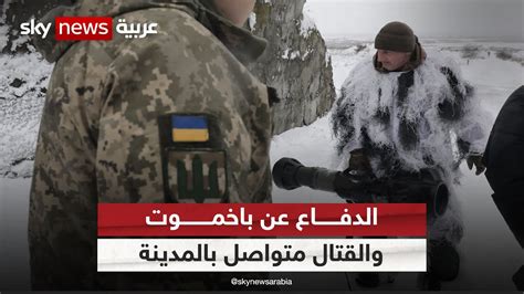 مستشار الرئيس الأوكراني سنواصل الدفاع عن باخموت والقتال متواصل