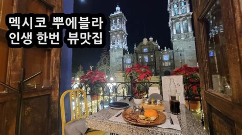 인생에서 한번쯤 뷰맛집을 만난다 멕시코 뿌에블라 대성당 앞 테라스 식당에서 플렉스 인증샷 Youtube