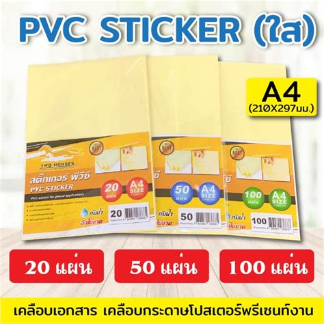 ลดพิเศษ สติ๊กเกอร์ Pvc ใสหลังเหลือง A4 21x29 7 Cm 20 50 100 แผ่น สติกเกอร์พลาสติก Pvc