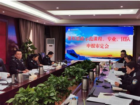 学院召开课程思政申报审定会 四川司法警官职业学院教务处
