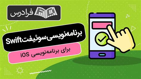 آموزش برنامه نویسی سوئیفت برای برنامه نویسی iOS YouTube