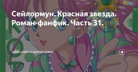 Сейлормун Красная звезда Роман фанфик Часть 31 Кино книги и