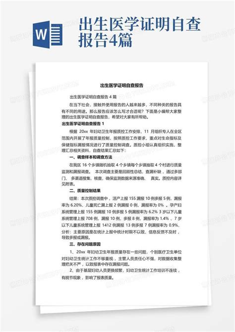 出生医学证明自查报告4篇word模板下载编号lpyjavja熊猫办公