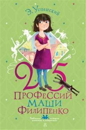 25 профессий Маши Филипенко - купить с доставкой по выгодным ценам в ...