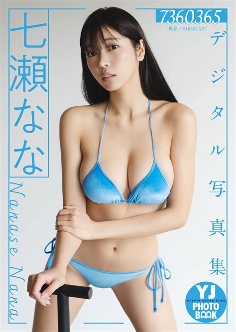 【デジタル限定 Yj Photo Book】七瀬なな写真集「7360365」｜七瀬なな｜ヤングジャンプグラビアサイト｜集英社・ジャンプ系青年マンガ公式