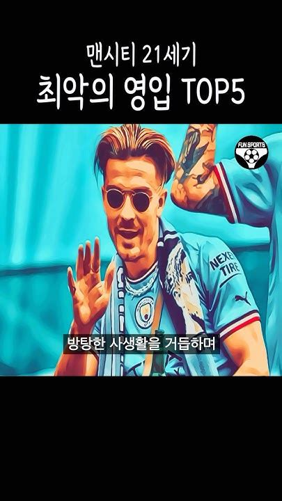 맨시티 최악의 영입 Top5 Youtube