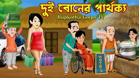 দই বনর পরথকয Dui Boner Parthokko Bangla Cartoon Gorvoboti Ma Meye Rupkotha Cartoon