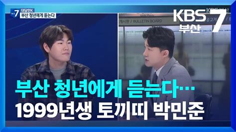 대담한k 부산 청년에게 듣는다1999년생 토끼띠 박민준 Kbs 20230109 Youtube