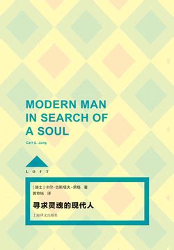 寻求灵魂的现代人 瑞士 卡尔古斯塔夫荣格 微信读书