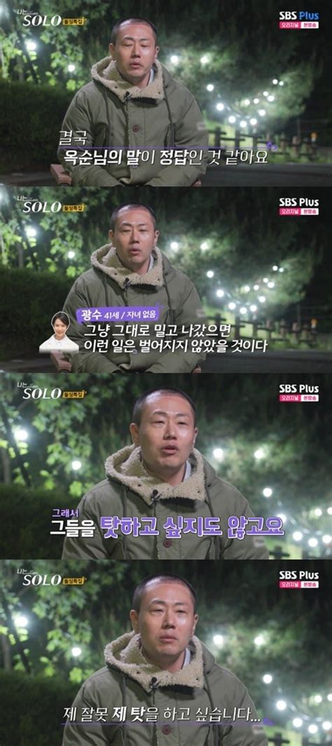 나는 솔로 16기 광수 옥순님 말 정답갈등 반성·자책 헉스