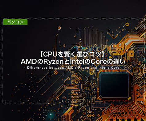 【cpu比較】amdのryzenとintelのcoreの違い Ichibakan