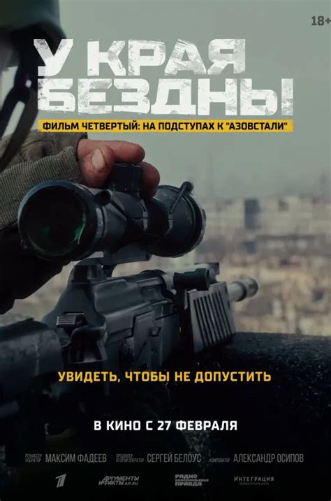 Киномакс У края бездны Фильм четвертый На подступах в Азовстали