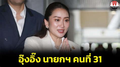 Photo Gallery “นายกฯ อุ๊งอิ๊ง” สส โหวตรับรอง 319 ต่อ 145 เสียง