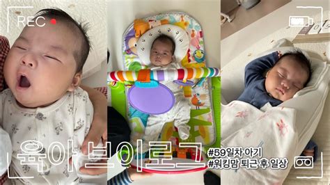 육아 브이로그 일차 아기 퇴근 후 일상 YouTube