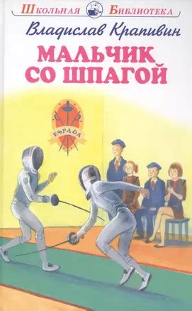 Мальчик со шпагой (Владислав Крапивин) 📖 купить книгу по выгодной цене ...