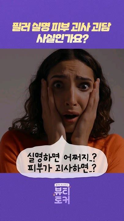 필러 실명 피부괴사 괴담 사실인가요 필러 피부과 Youtube