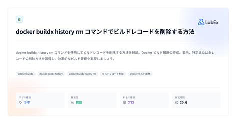 Docker Buildx History Rm コマンドでビルドレコードを削除する方法 Docker ビルド管理 Labex