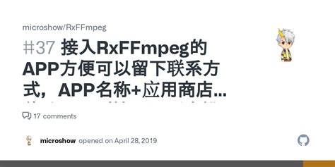 接入rxffmpeg的app方便可以留下联系方式，app名称应用商店下载地址，（按登记顺序排序，谢谢。 · Issue 37