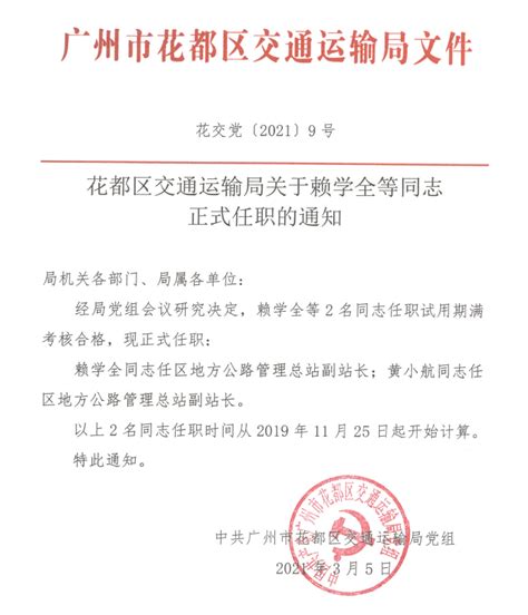 广州市花都区交通运输局花都区交通运输局关于赖学全等同志正式任职的通知