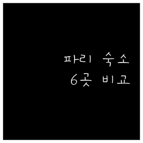 파리 호텔 어디가 좋을까 가성비 숙소 6곳 가격 장단점 전격 비교