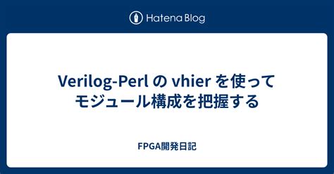 Verilog Perl の Vhier を使ってモジュール構成を把握する Fpga開発日記