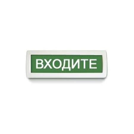 Оповещатель световой Рубеж ОПОП 1-8 «Входите» 12 В — купить по цене 849 ...